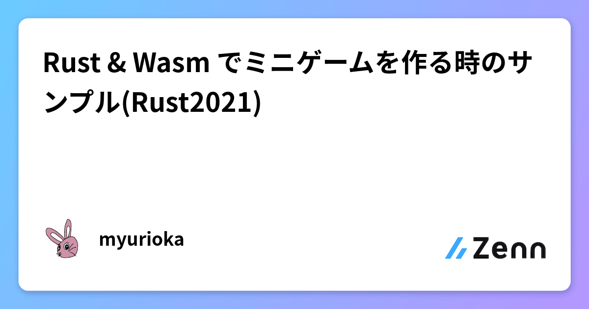 Rust & Wasm でミニゲームを作る時のサンプル(Rust2021)