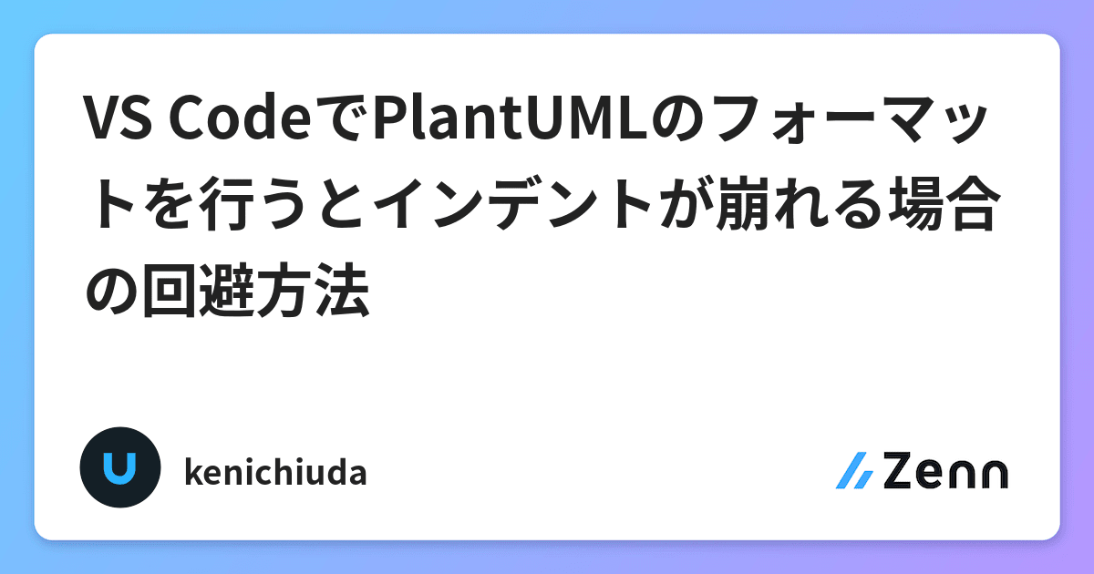 VS CodeでPlantUMLのフォーマットを行うとインデントが崩れる場合の回避方法