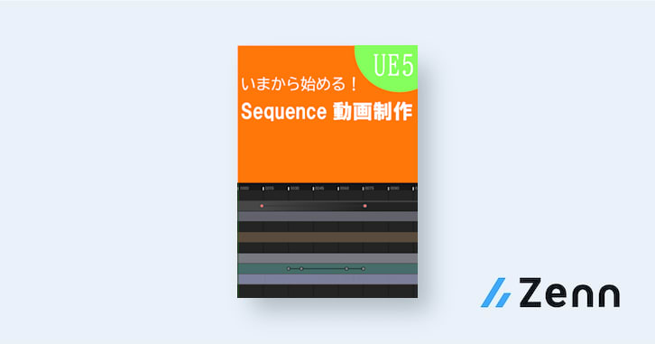 【UE5.4】今から始めるSequence（※執筆中）