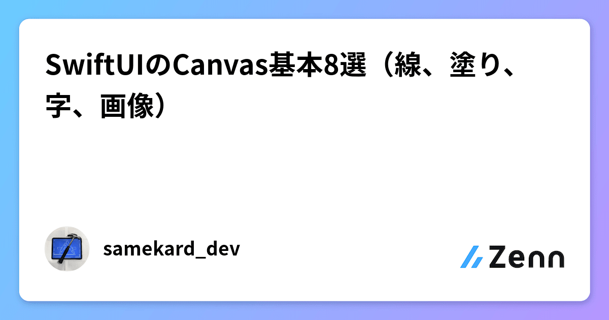 SwiftUIのCanvas基本8選（線、塗り、字、画像）