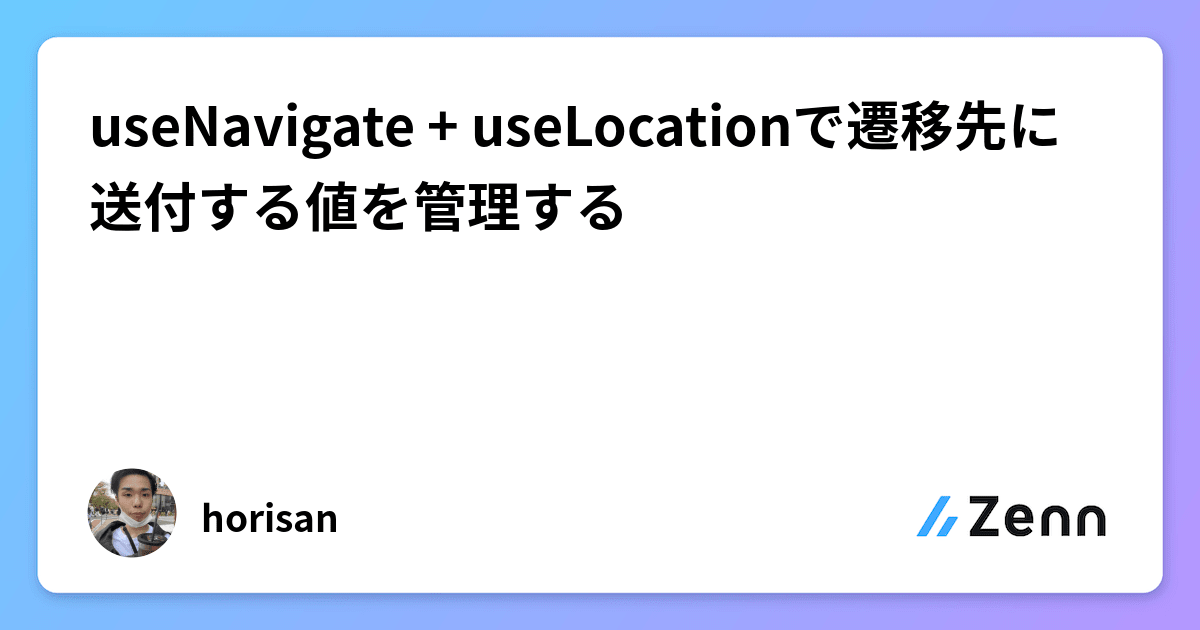 useNavigate + useLocationで遷移先に送付する値を管理する