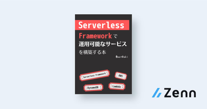 Dynamodbを使おう｜serverless Frameworkで運用可能なサービスを構築する本