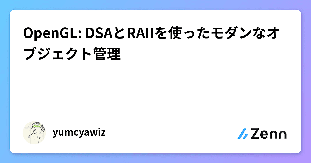 OpenGL: DSAとRAIIを使ったモダンなオブジェクト管理