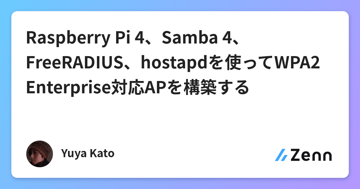 Raspberry Pi 4、Samba 4、FreeRADIUS、hostapdを使ってWPA2 Enterprise対応APを構築する
