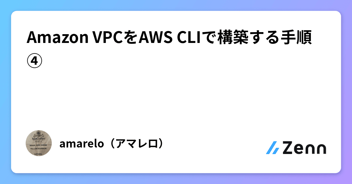 Amazon VPCをAWS CLIで構築する手順④