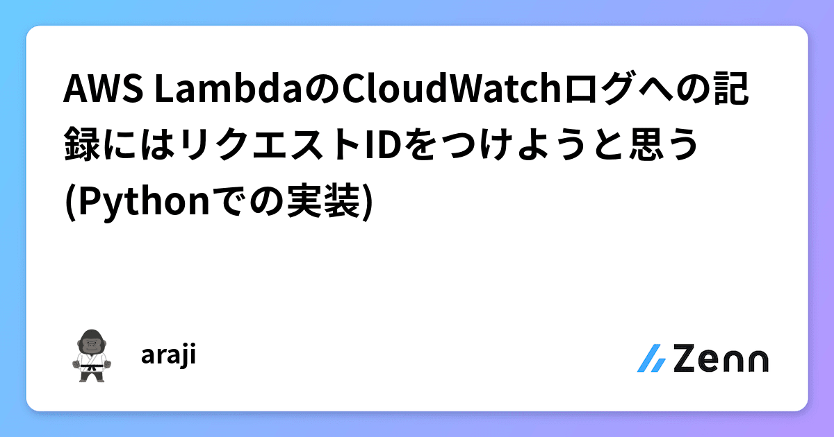 AWS LambdaのCloudWatchログへの記録にはリクエストIDをつけようと思う(Pythonでの実装)