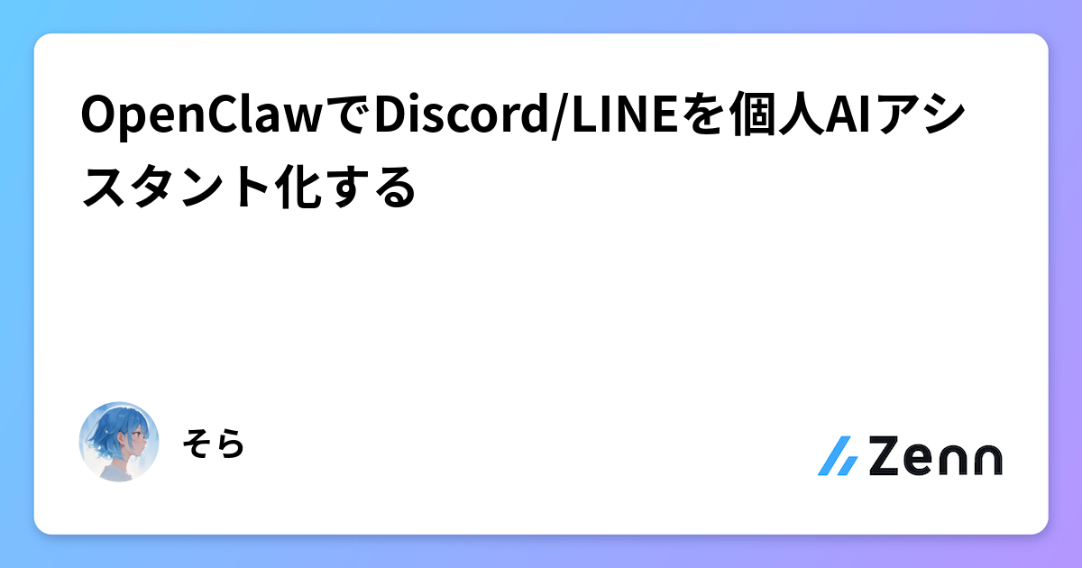 OpenClawでDiscord/LINEを個人AIアシスタント化する
