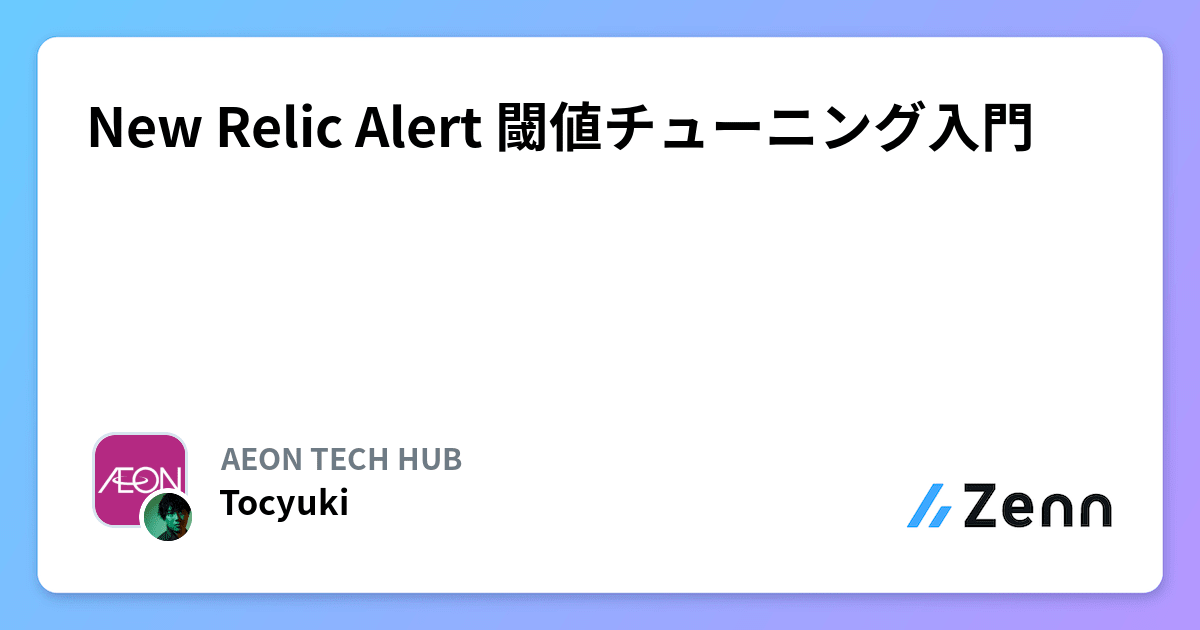 New Relic Alert 閾値チューニング入門