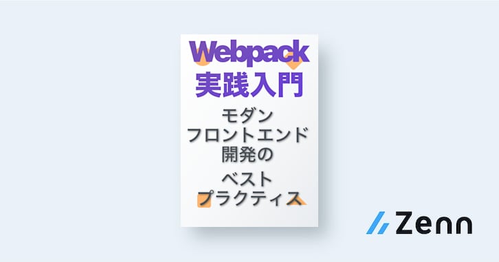 Webpack 実践入門：モダンフロントエンド開発のベストプラクティス