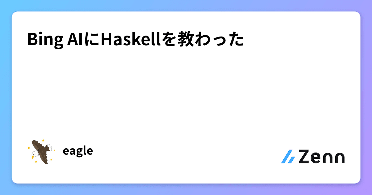 Bing AIにHaskellを教わった