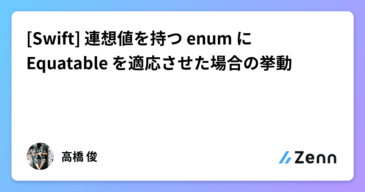 [Swift] 連想値を持つ enum に Equatable を適応させた場合の挙動