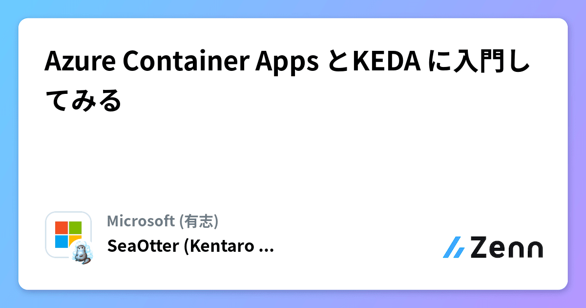 Azure Container Apps とKEDA に入門してみる