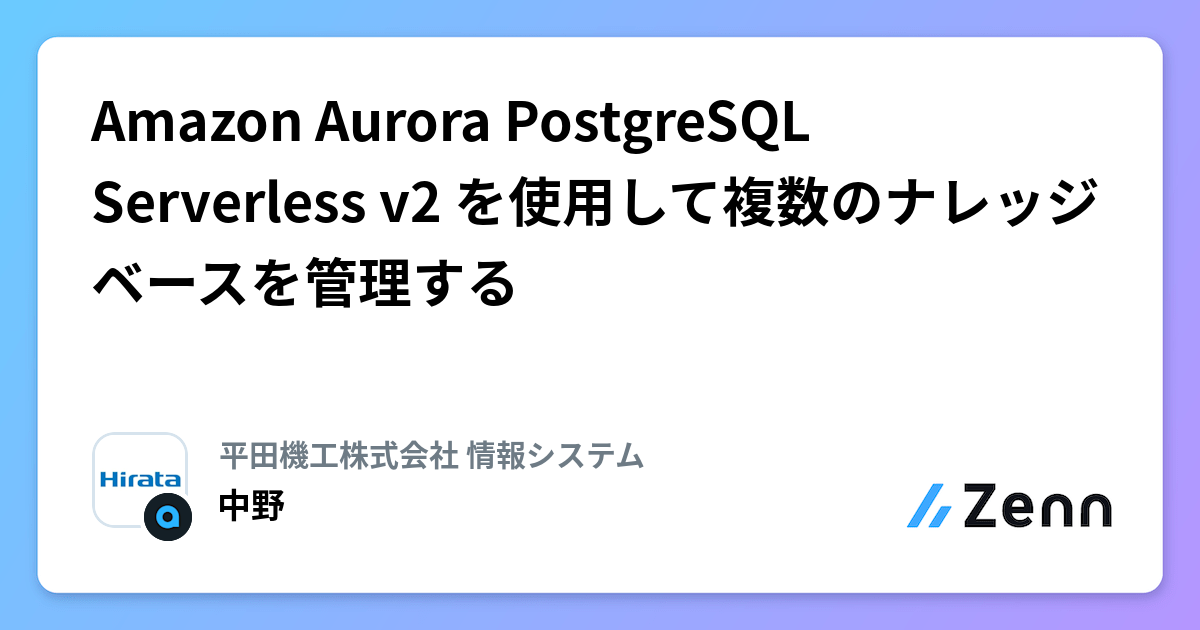 Amazon Aurora PostgreSQL Serverless v2 を使用して複数のナレッジベースを管理する