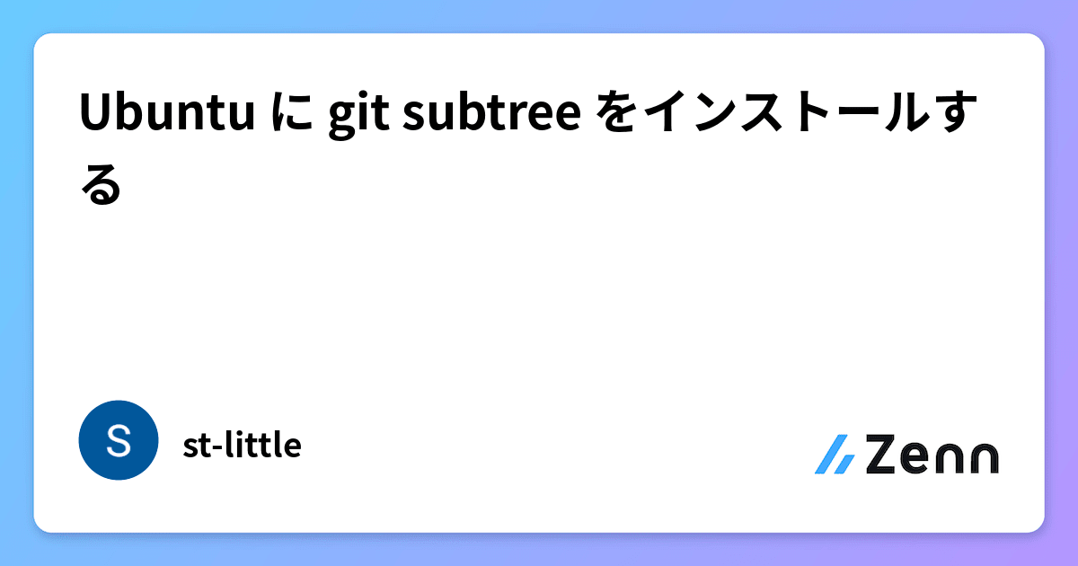 Ubuntu に git subtree をインストールする