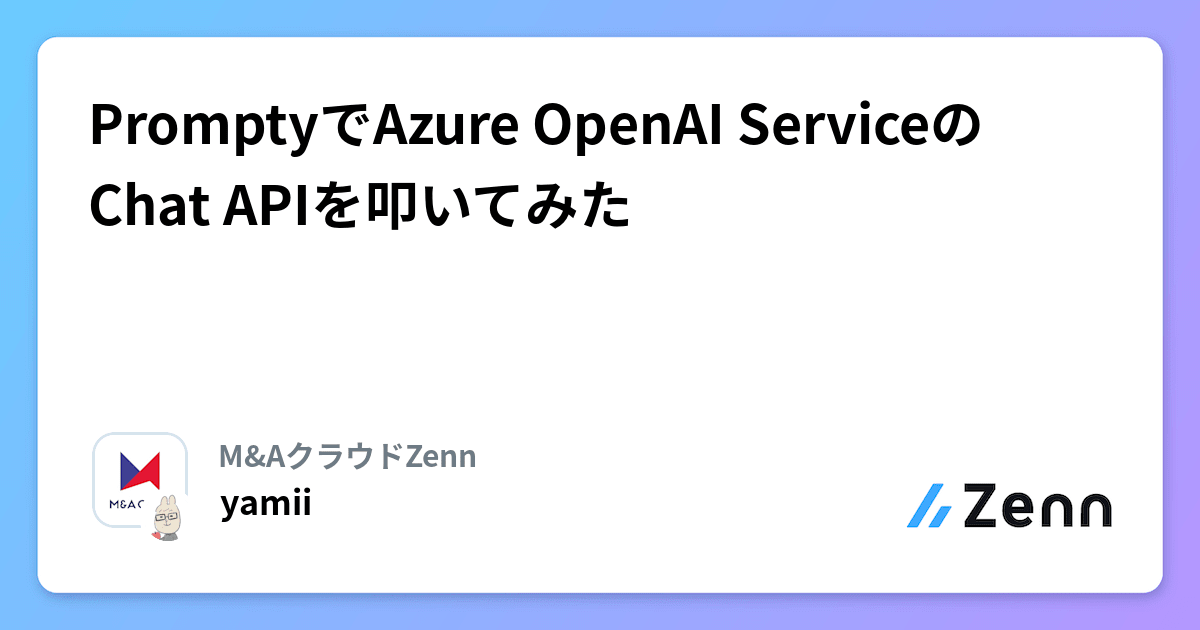 PromptyでAzure OpenAI Serviceの Chat APIを叩いてみた