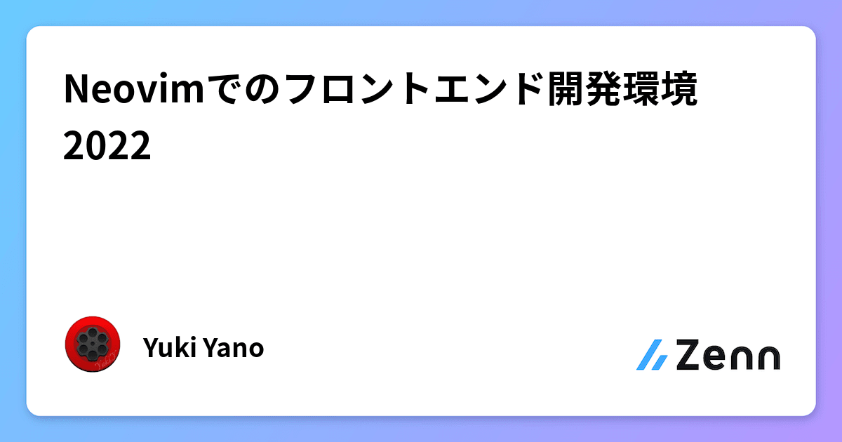 Neovimでのフロントエンド開発環境 2022