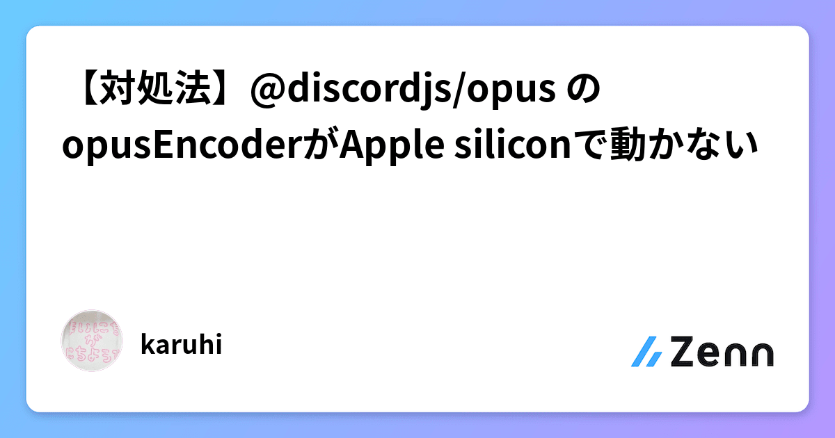【対処法】@discordjs/opus のopusEncoderがApple siliconで動かない