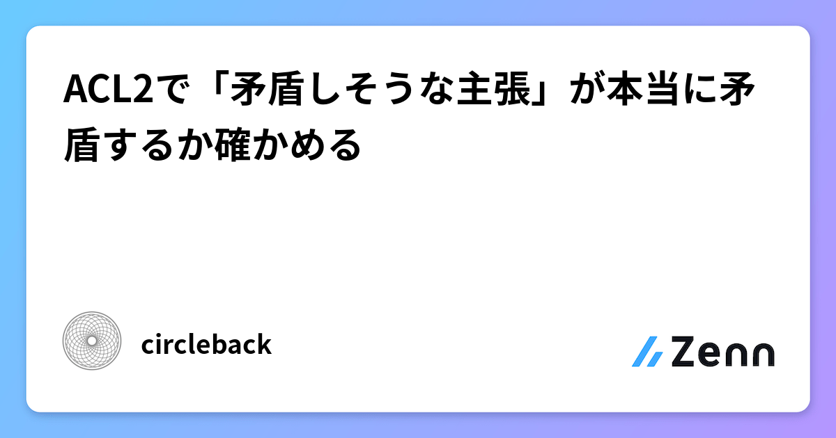 ACL2で「矛盾しそうな主張」が本当に矛盾するか確かめる