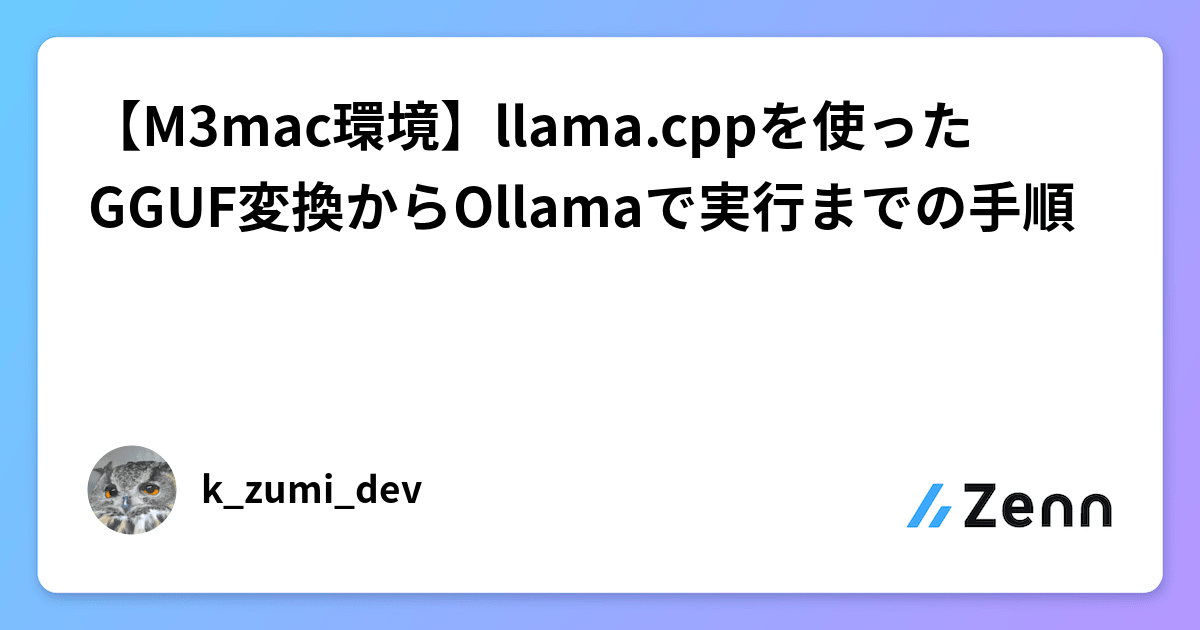 【M3mac環境】llama.cppを使ったGGUF変換からOllamaで実行までの手順