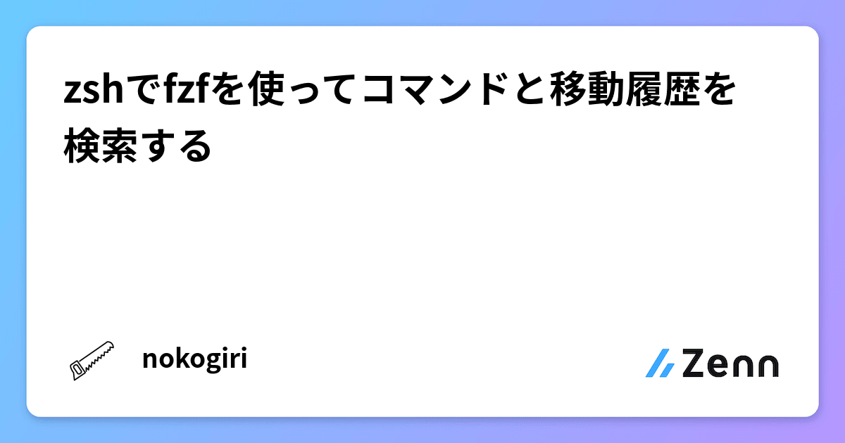 zshでfzfを使ってコマンドと移動履歴を検索する