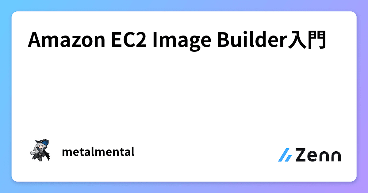 Amazon EC2 Image Builder入門