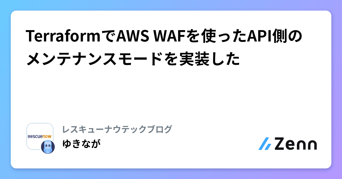 TerraformでAWS WAFを使ったAPI側のメンテナンスモードを実装した