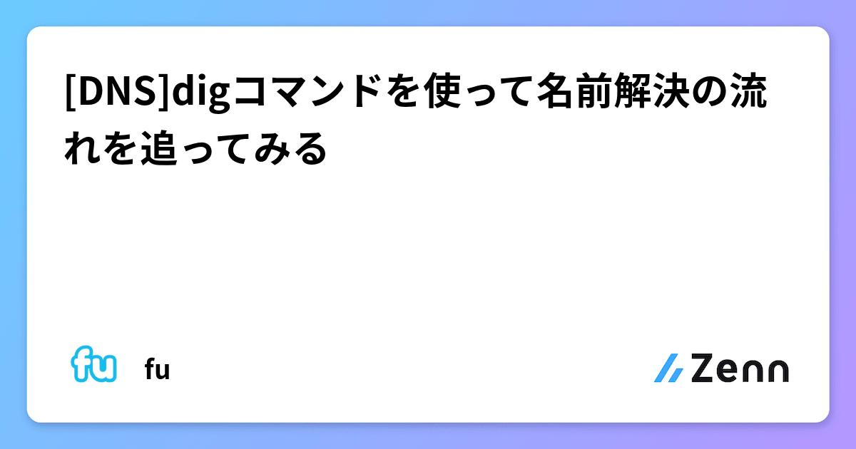 [DNS]digコマンドを使って名前解決の流れを追ってみる