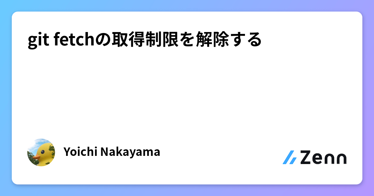 git fetchの取得制限を解除する