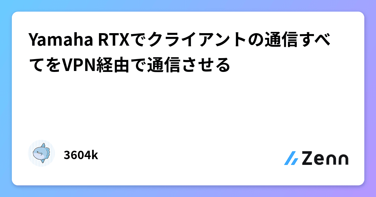 Yamaha RTXでクライアントの通信すべてをVPN経由で通信させる