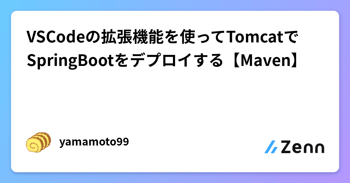 VSCodeの拡張機能を使ってTomcatでSpringBootをデプロイする【Maven】