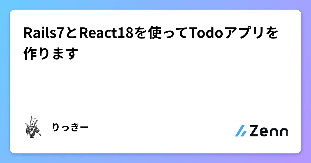 Rails7とReact18を使ってTodoアプリを作ります