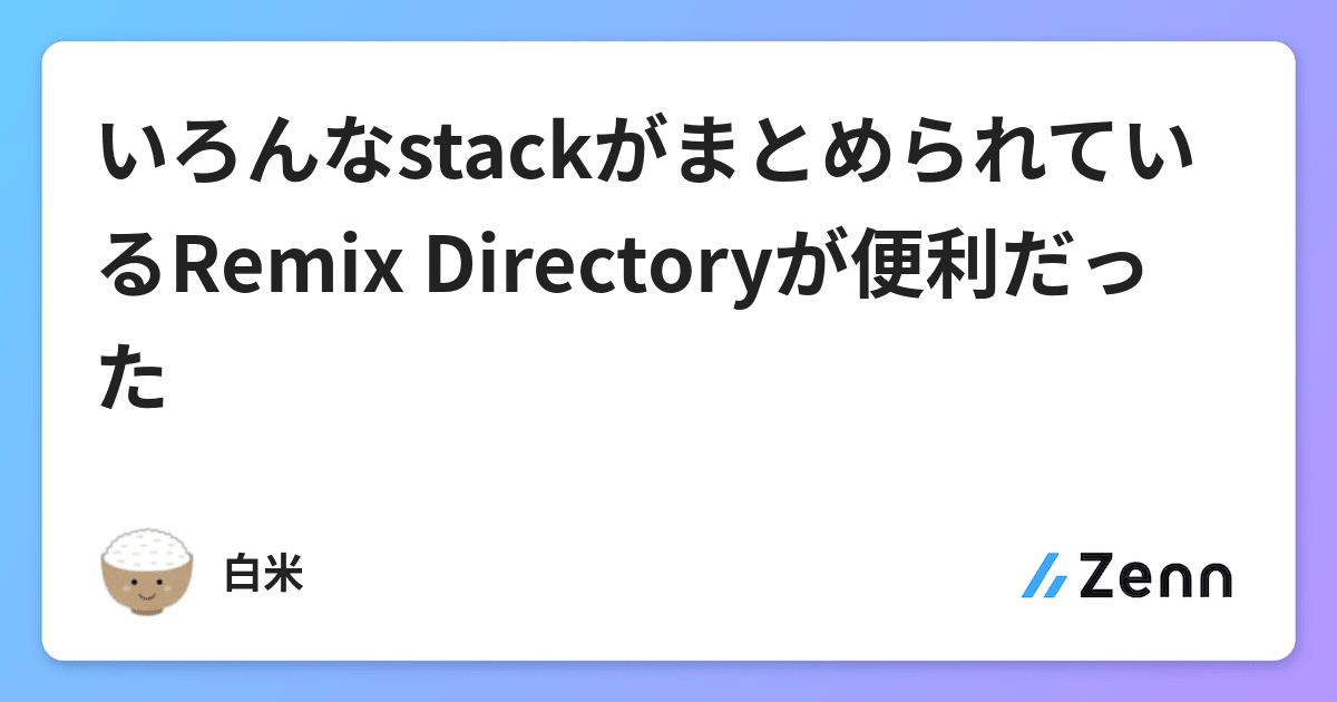 いろんなstackがまとめられているRemix Directoryが便利だった