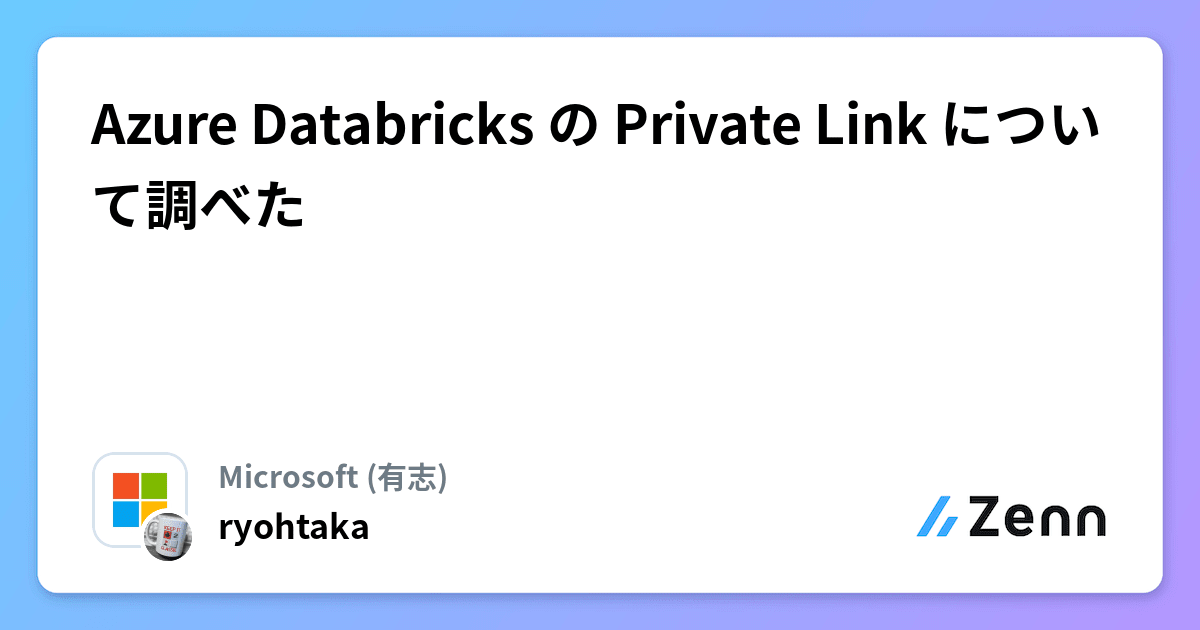 Azure Databricks の Private Link について調べた