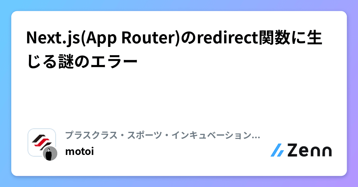 Next.js(App Router)のredirect関数に生じる謎のエラー