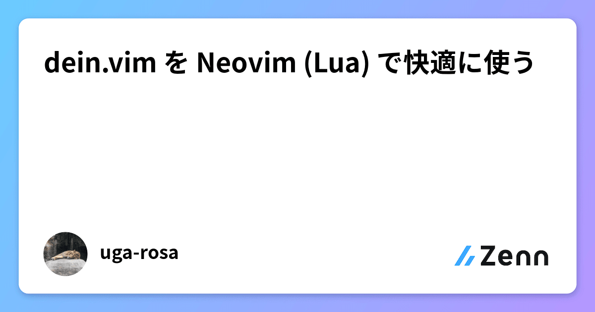 dein.vim を Neovim (Lua) で快適に使う