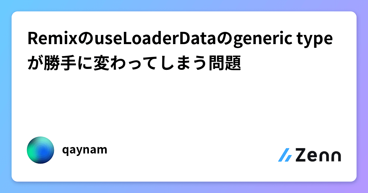 RemixのuseLoaderDataのgeneric typeが勝手に変わってしまう問題