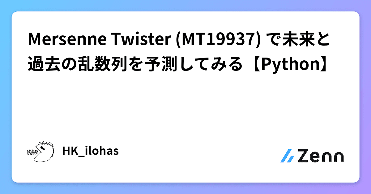 Mersenne Twister (MT19937) で未来と過去の乱数列を予測してみる【Python】