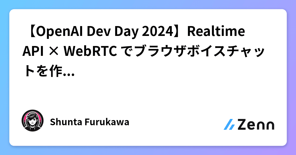 【OpenAI Dev Day 2024】Realtime API × WebRTC でブラウザボイスチャットを作ってみた