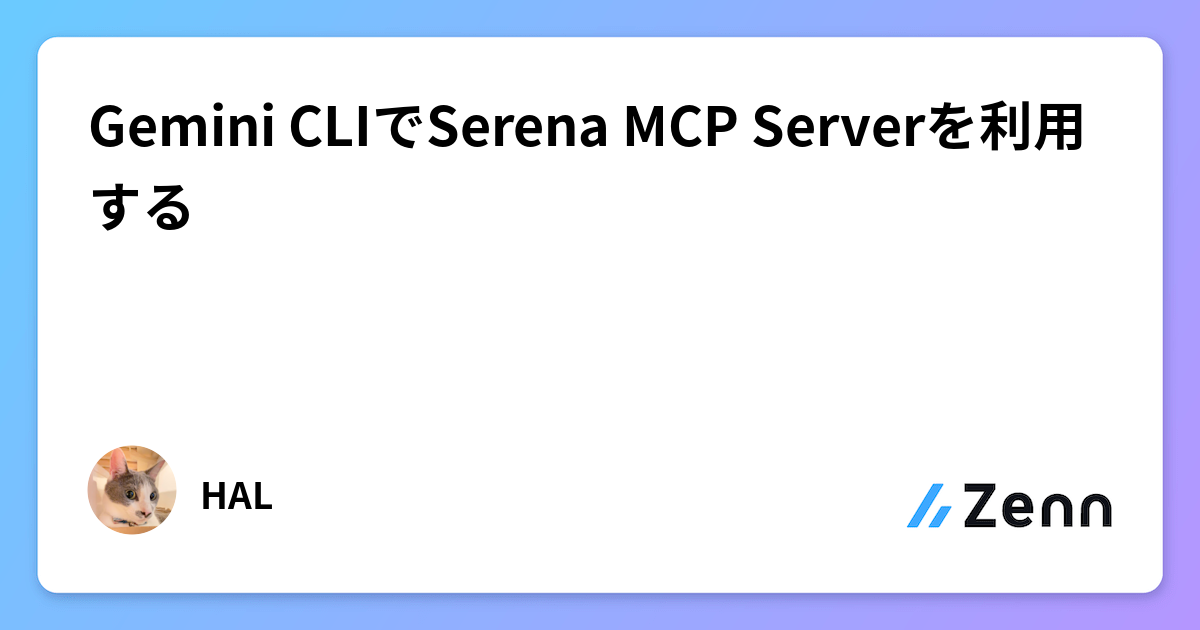 Gemini CLIでSerena MCP Serverを利用する