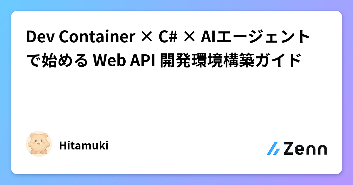 Dev Container × C# × AIエージェントで始める Web API 開発環境構築ガイド