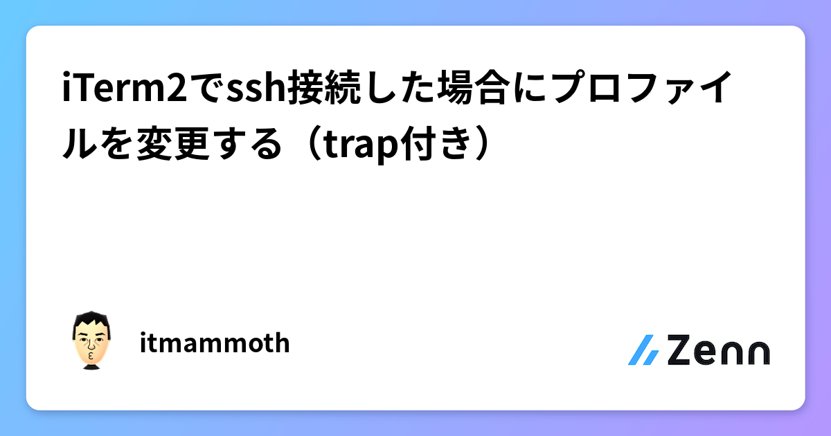 iTerm2でssh接続した場合にプロファイルを変更する（trap付き）
