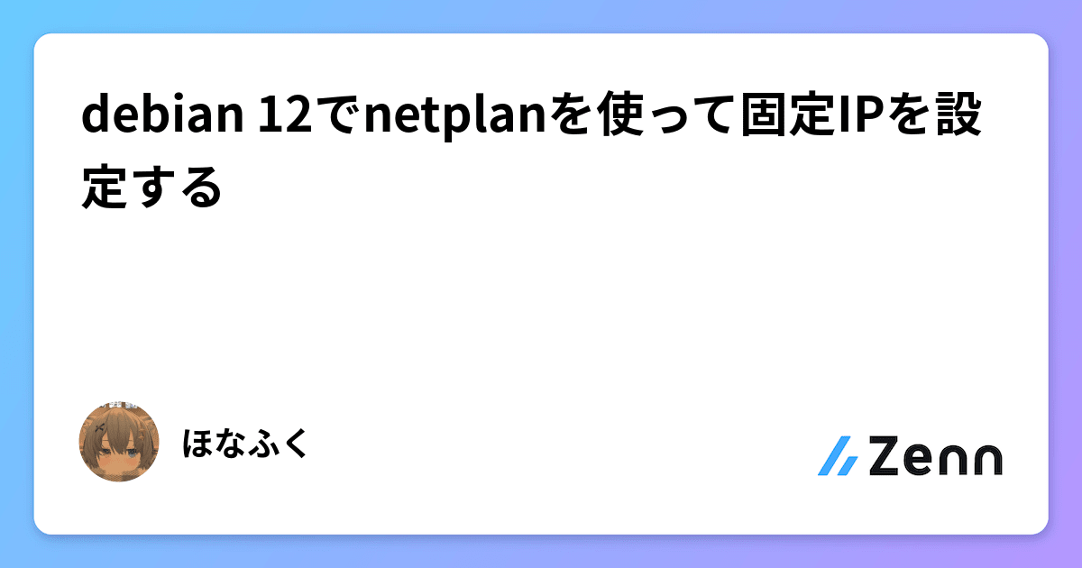 debian 12でnetplanを使って固定IPを設定する
