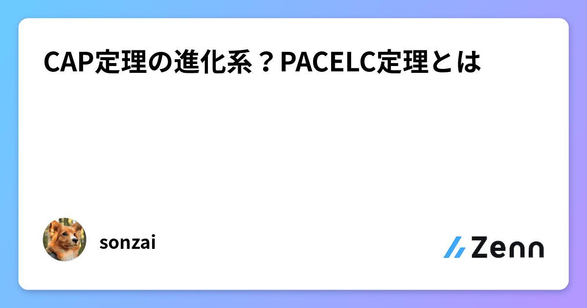 CAP定理の進化系？PACELC定理とは