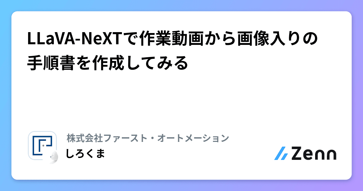 LLaVA-NeXTで作業動画から画像入りの手順書を作成してみる