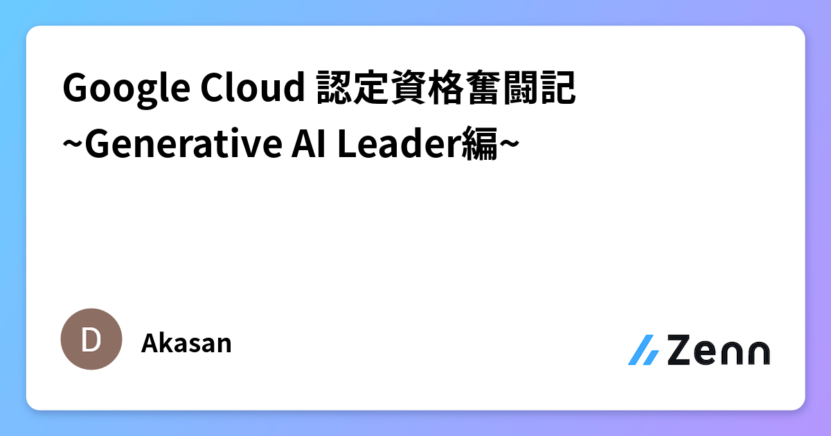 Google Cloud 認定資格奮闘記 ~Generative AI Leader編~