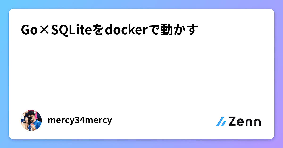 Go×SQLiteをdockerで動かす