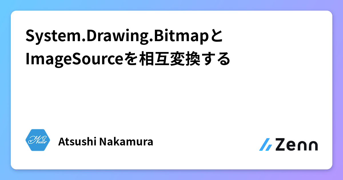 System.Drawing.BitmapとImageSourceを相互変換する