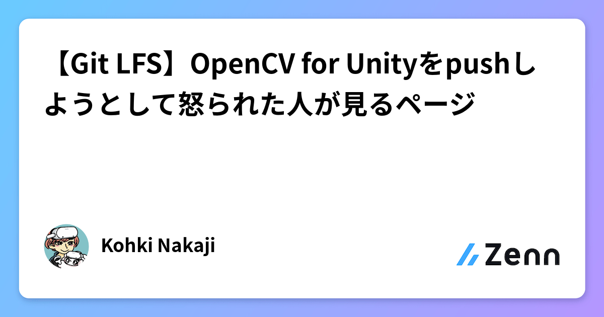 【Git LFS】OpenCV for Unityをpushしようとして怒られた人が見るページ