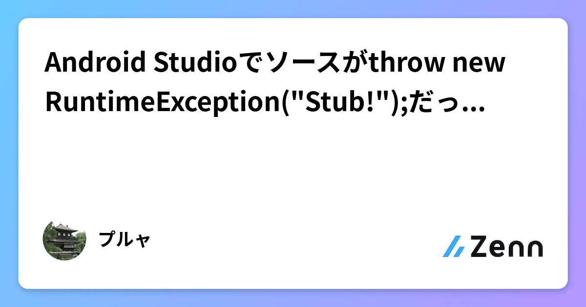 Android Studioでソースがthrow new RuntimeException("Stub!");だった場合の対処法