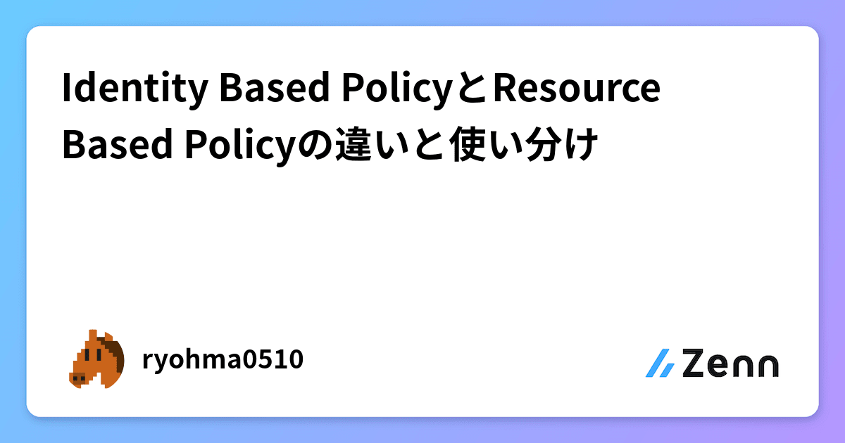 Identity Based PolicyとResource Based Policyの違いと使い分け